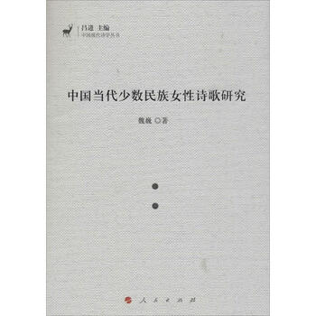 中国当代少数民族女性诗歌研究