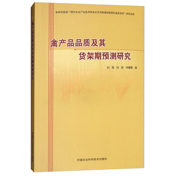 禽产品品质及其货架期预测研究