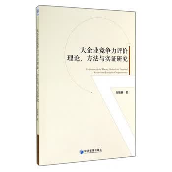 大企业竞争力评价理论方法与实证研究