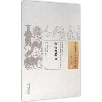 临症经验方