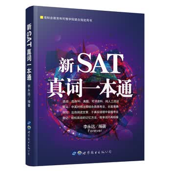 [正版新书]新SAT真词一本通9787519240738世界图书出版公