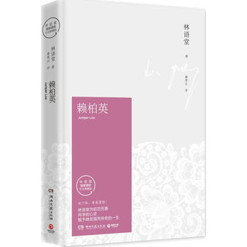 赖柏英(林语堂定制授权纪念典藏版)