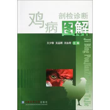鸡病剖检诊断图解