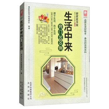 {正版新书}生活中来的窍门3000例9787200133011