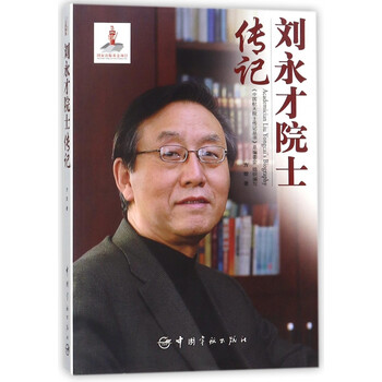 刘永才院士传记