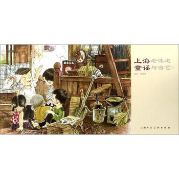 上海老味道童谣与游艺.1
