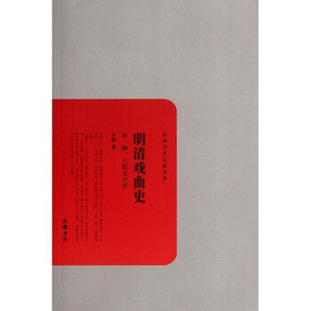 明清戏曲史外一种:八股文小史/卢前