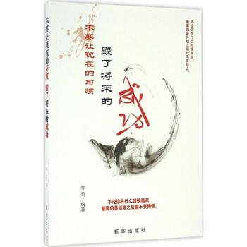 不要让现在的习惯毁了将来的成功
