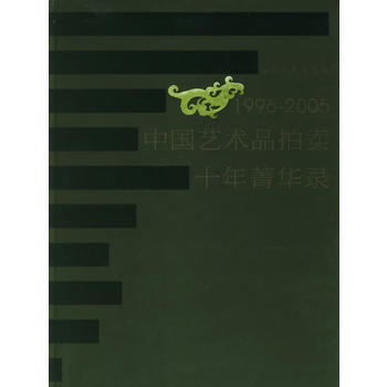 中国艺术品拍卖十年精华录