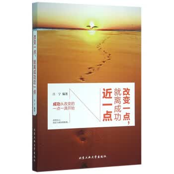 改变一点就离成功近一点