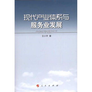 现代产业体系与服务业发展