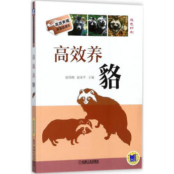 高效养貉