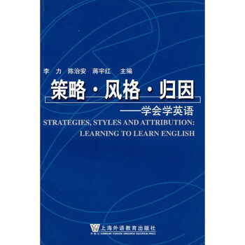 策略.风格.归因:学会学英语/语言学系列丛书