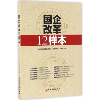 国企改革12样本