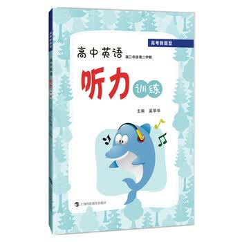 [正版图书]高考新题型  高中英语听力训练  高三年级第二学期