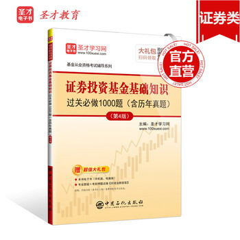 {正版新书}证券投资基金基础知识过关必做1000题9787511447425