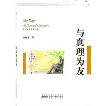 与真理为友：我的哈佛求学之路 岳晓东  心理学入门基础书籍 心理学与生活 心理书籍 心里学书读心术