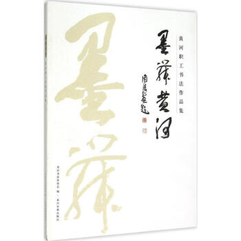 墨舞黄河