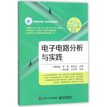 电子电路分析与实践(中高职衔接一体化规划教材)