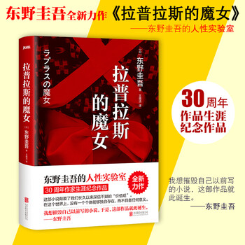 拉普拉斯的魔女 东野圭吾 继白夜行解忧杂货店后又一巨作侦探悬疑推理外国小说 人性实验室