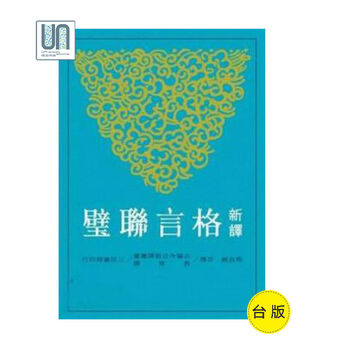 新译格言联璧 港台原版 马自毅 三民书局