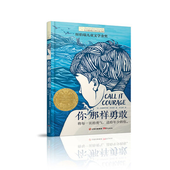 长青藤国际大奖小说：你那样勇敢（纽伯瑞儿童文学奖金奖）