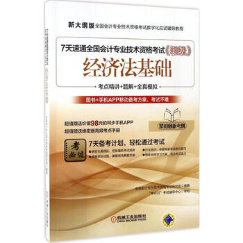 7天速通全国会计专业技术资格考试初级.经济法基础
