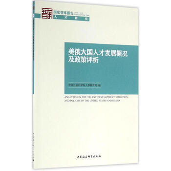 美俄大国人才发展概况及政策评析