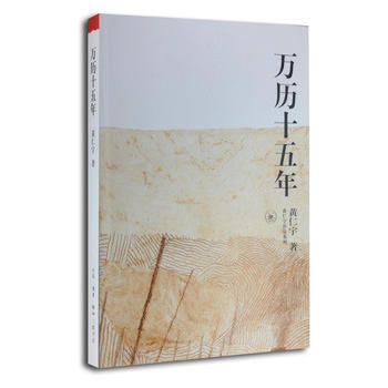 万历十五年 黄仁宇 生活.读书.新知三联书店