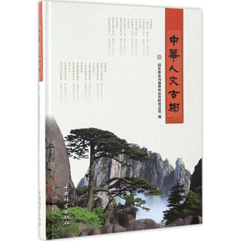 中华人文古树
