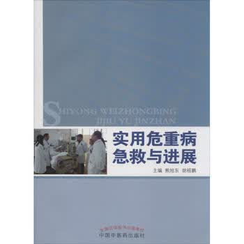 实用危重病急救与进展