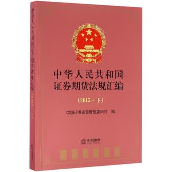 中华人民共和国证券期货法规汇编2015.下