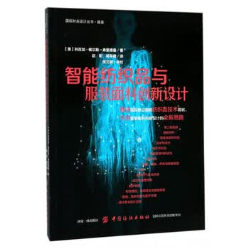 智能纺织品与服装面料创新设计