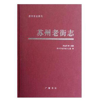 苏州老街志 何继承 广陵书社 