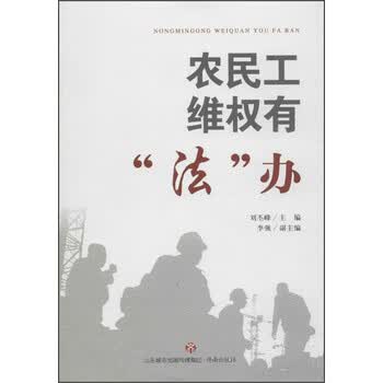 济南出版社 农民工维权有