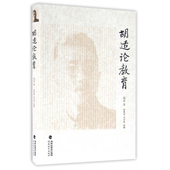 胡适论教育(精)