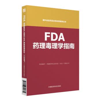 FDA药理毒理学指南（国外食品药品法律法规编译丛书）