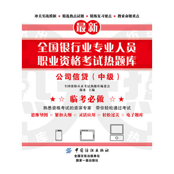 全国银行业专业人员职业资格考试热题库——公司信贷（中级）