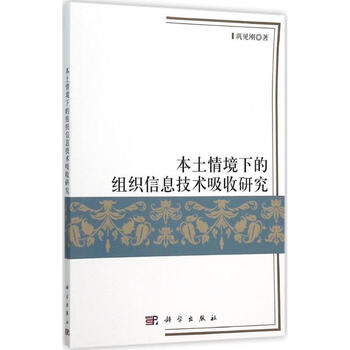 本土情境下的组织信息技术吸收研究