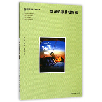 数码影像后期编辑(普通高校摄影专业系列教材)