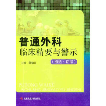 普通外科临床精要与警示