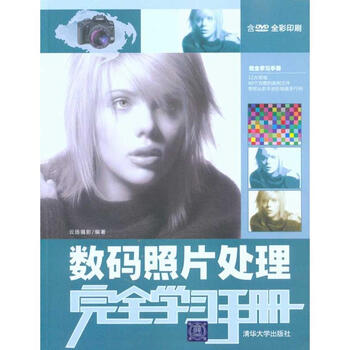 数码照片处理完全学习手册