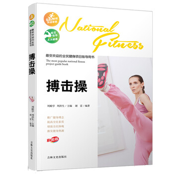 {正版新书}~受欢迎的全民健身项目指导用书--搏击操9787547222232