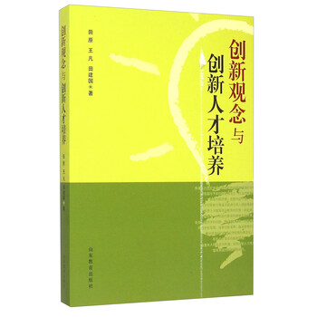 {正版新书}创新观念与创新人才培养9787532889174