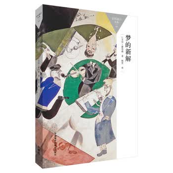 百科通识文库：梦的新解