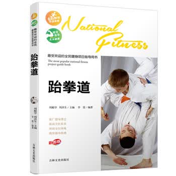 {正版新书}~受欢迎的全民健身项目指导用书--跆拳道9787547222324