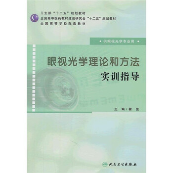 眼视光学理论和方法实训指导（本科配教）
