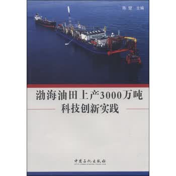 渤海油田上产3000万吨科技创新实践