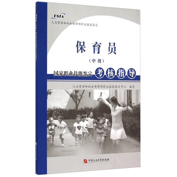 保育员（中级）国家职业技能鉴定考核指导