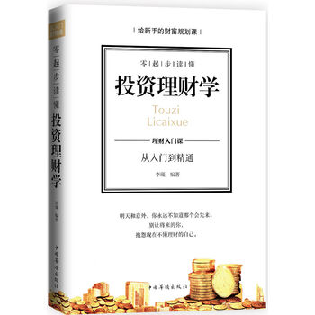 零起步读懂投资理财学